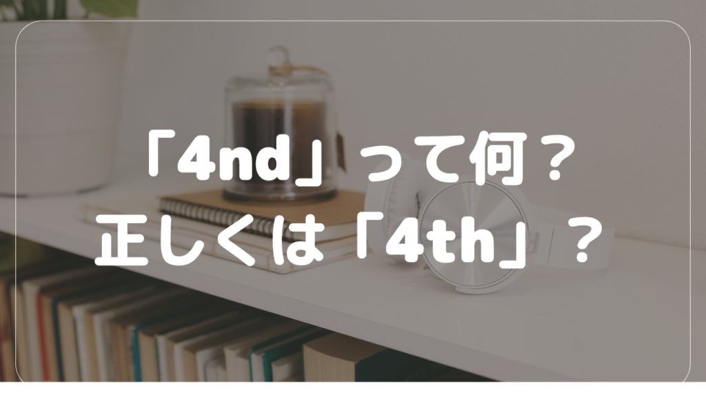 4ndとは何か？正しい表現4thを解説します！ | 気になるラボ
